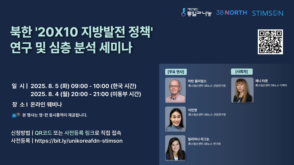 통일과나눔-美스팀슨센터 38North 온라인 공개 세미나 '북한 '20X10 지방발전 정책' 연구 및 심층 분석 세미나' 8/5(화)