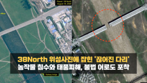 38North 위성사진에 잡힌 '끊어진 다리' 농작물침수와 태풍피해 불법어로도 포착